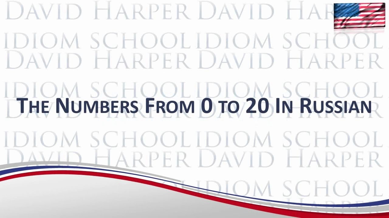 The Numbers From 0 to 20 in Russian - YouTube