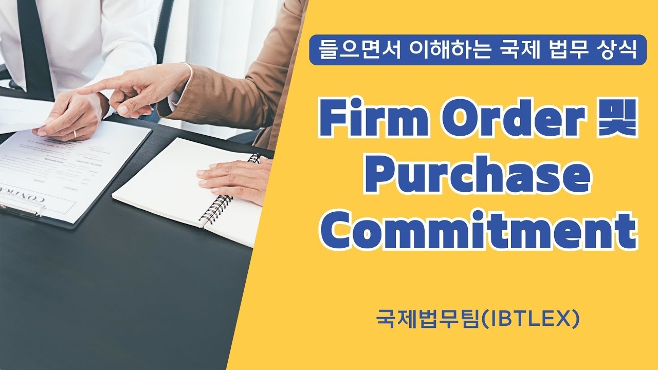 [들으면서 이해하는 국제 법무 상식] Firm Order 및 Purchase Commitment - YouTube