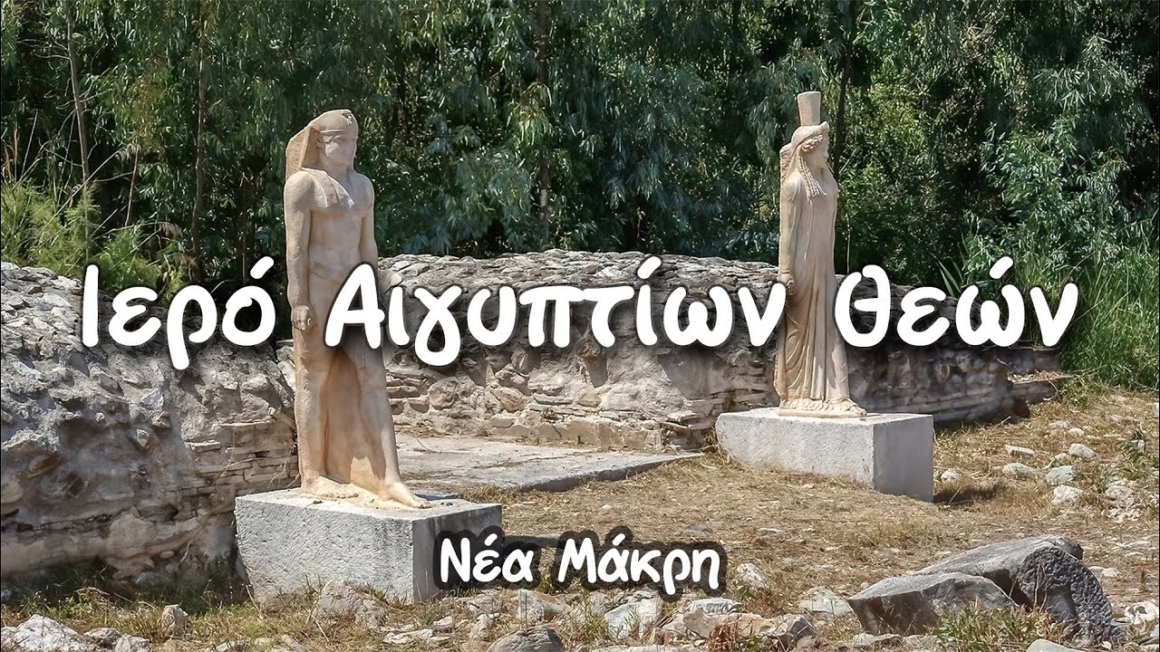 Ιερό των Αιγυπτίων Θεών στη Νέα Μάκρη: Ένας κρυμμένος θησαυρός της ...
