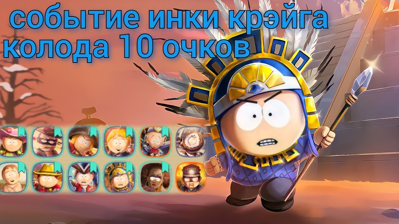 Incan Craig event(#2) - 10 points deck | south park phone destroyer ...