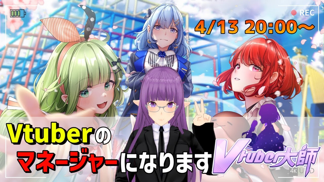 Vtuber大師 】 キミもVtuberのマネージャーになろう！ 【 MasterofVtuber 】 - YouTube