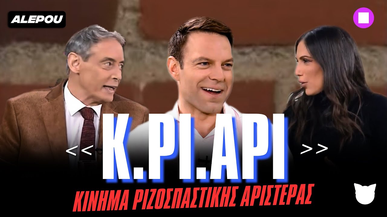 Το νέο όνομα του κόμματος μπορεί να είναι Κ.ΡΙ.ΑΡΙ. είπε ο Κασσελάκης ...