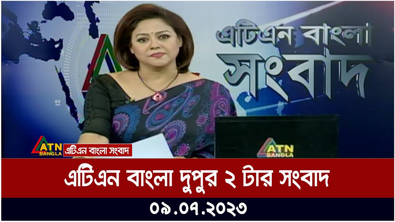 এটিএন বাংলা দুপুর ২ টার সংবাদ । 09.07.2023 | Bangla Khobor | Bangla News | ATN Bangla News - YouTube