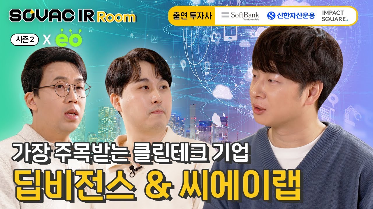 [IR Room]시즌2 Ep.10 대기오염 문제를 해결하는 기술 혁신 | 딥비전스 & 씨에이랩 - YouTube