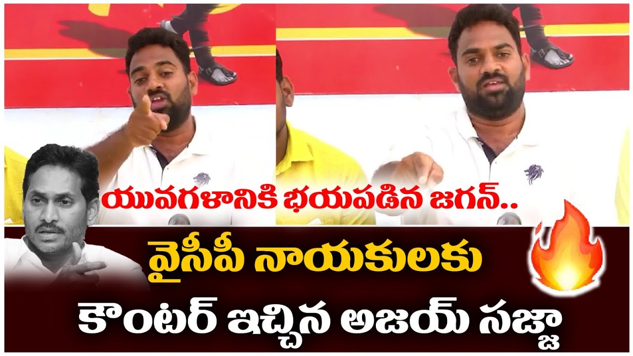 TDP Activist Ajay Sajja Sensational Comments On YSRCP | YS Jagan Reddy ...