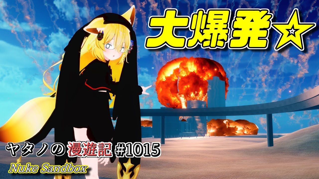 Twitterで紹介するVRChatワールドシリーズ第1015回目！Nuke Sandbox - YouTube