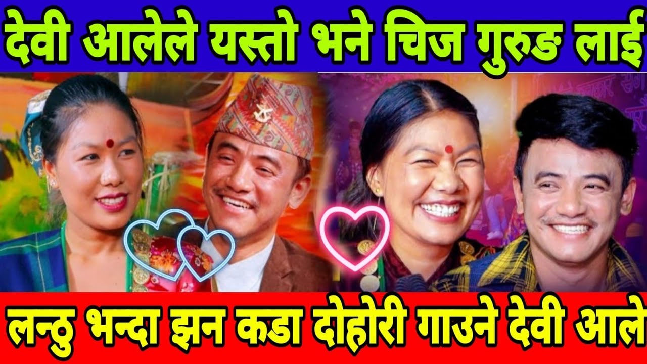 लन्ठु भन्दा झन कडा दोहोरी गाउने देवी आले Devi aale Chij gurung live dohori Nirjala gurung dohori ...