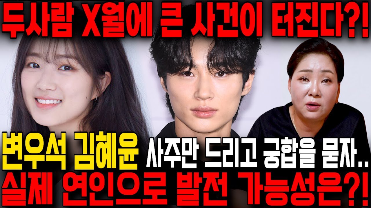 선재업고튀어 배우 변우석💛김혜윤 사주만 드리고 궁합을 묻자 결혼까지 할 수 있는 최고의 궁합이다 과연 둘은 현실커플로 이어질 수 있을까 변우석 김혜윤 사주