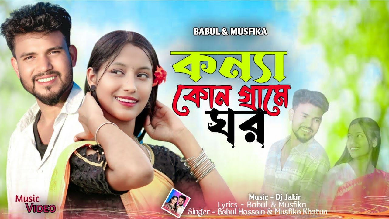 কন্যা কোন গ্রামে ঘর 💞 konna kon grame gor😍 singer - musfika & babul # ...