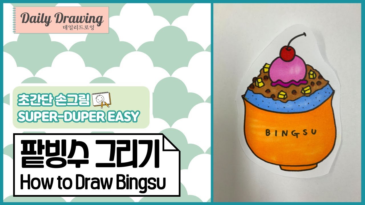팥빙수 그리기 _ How to draw Bingsu _ Korean Dessert _ 여름 일러스트 - YouTube