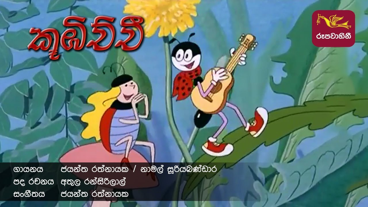 Koombichchi (Theme Song) | කූඹිච්චී | @SriLankaRupavahinitv - YouTube