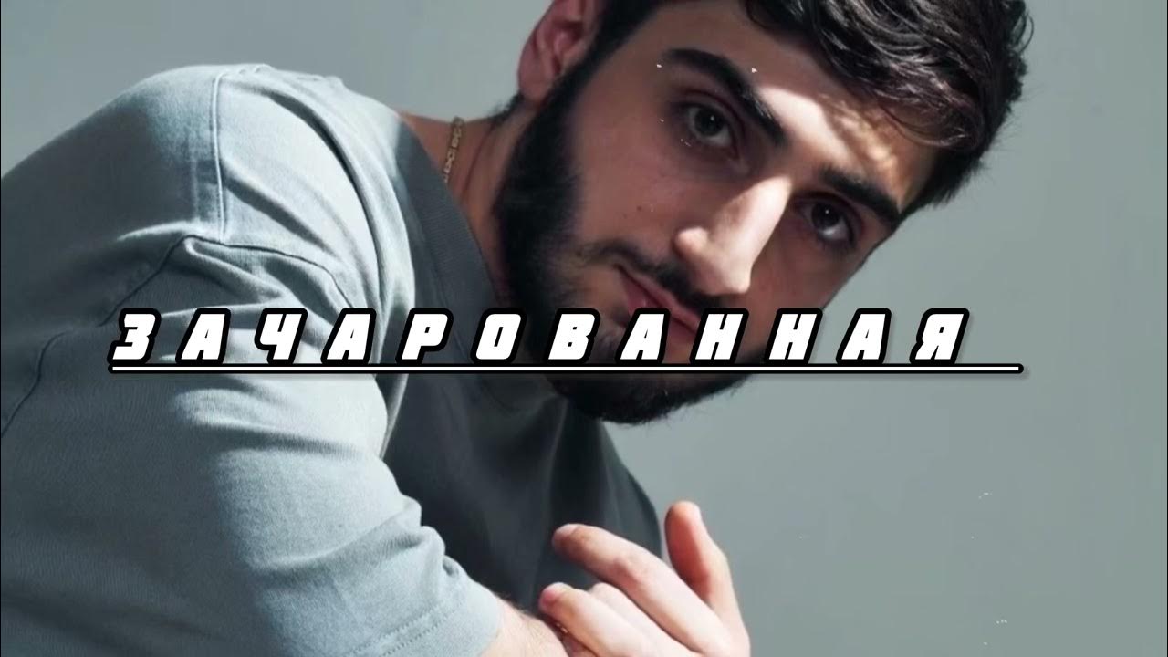 Зачарованная Xcho,Айни | премьера 2025 - YouTube