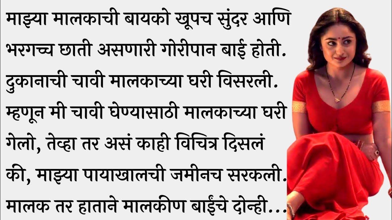 मराठी कथा.. मराठी स्टोरी.. मराठी गोष्टी.. Marathi stories.. Marathi ...