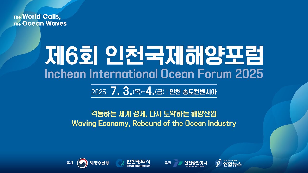 2025 Incheon International Ocean Forum Second Hall DAY 1 - YouTube