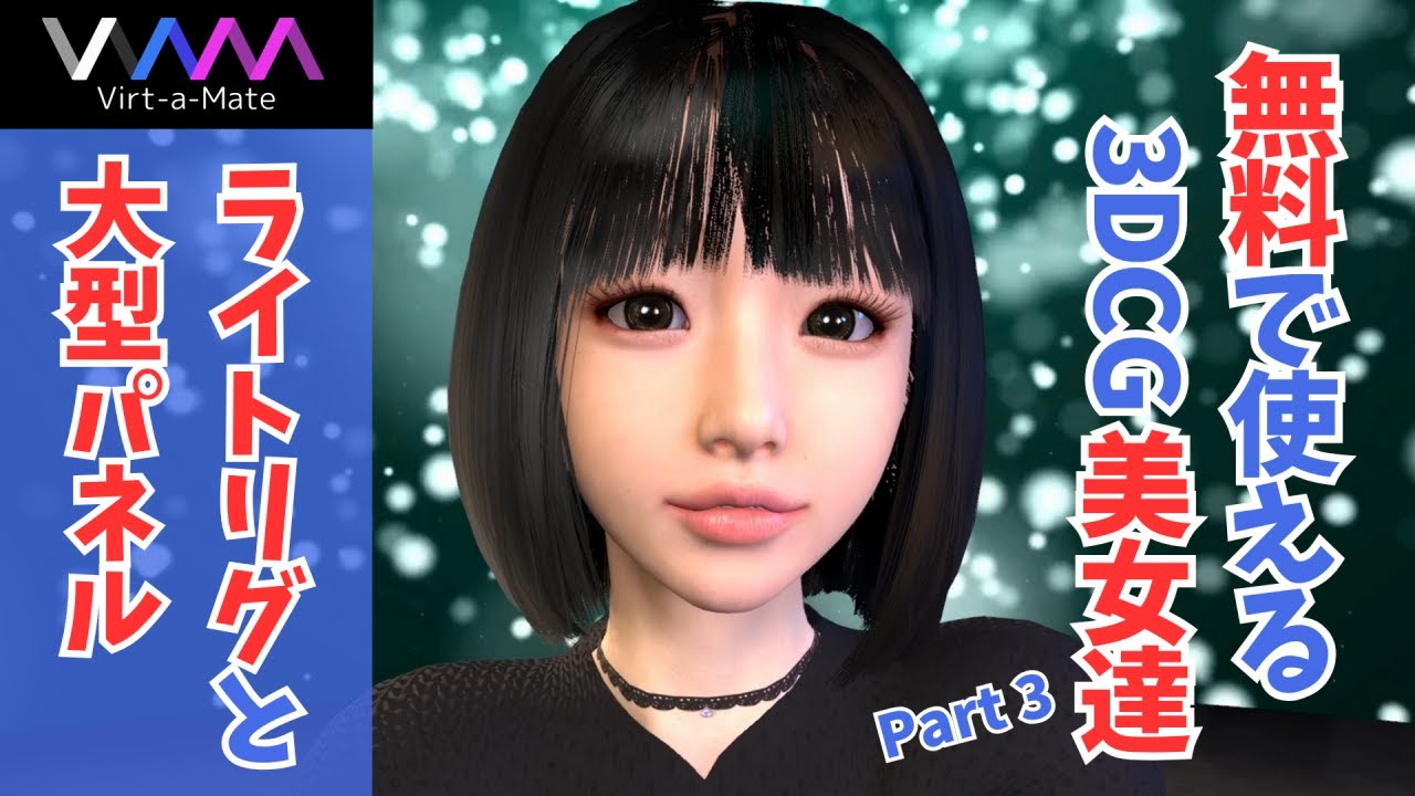 【VaM】超簡単！VaM Hubからダウンロードできる無料の3DCG美女たちをご紹介（Part 3）便利な無料アセット2つもご紹介 ...