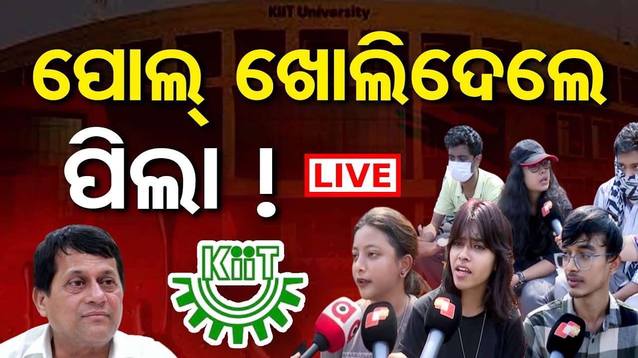 🔴Live | ପୋଲ୍ ଖୋଲିଦେଲେ ପିଲା !| KIIT Nepali Student Death Case | KIIT ...