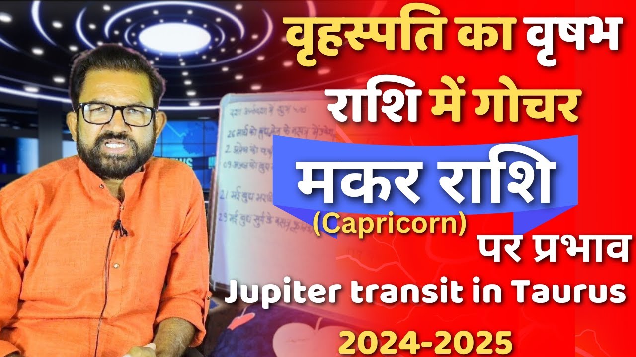 मकर राशि के लिए गुरु का राशि परिवर्तन 1 मई 2024 I Jupiter transit in ...
