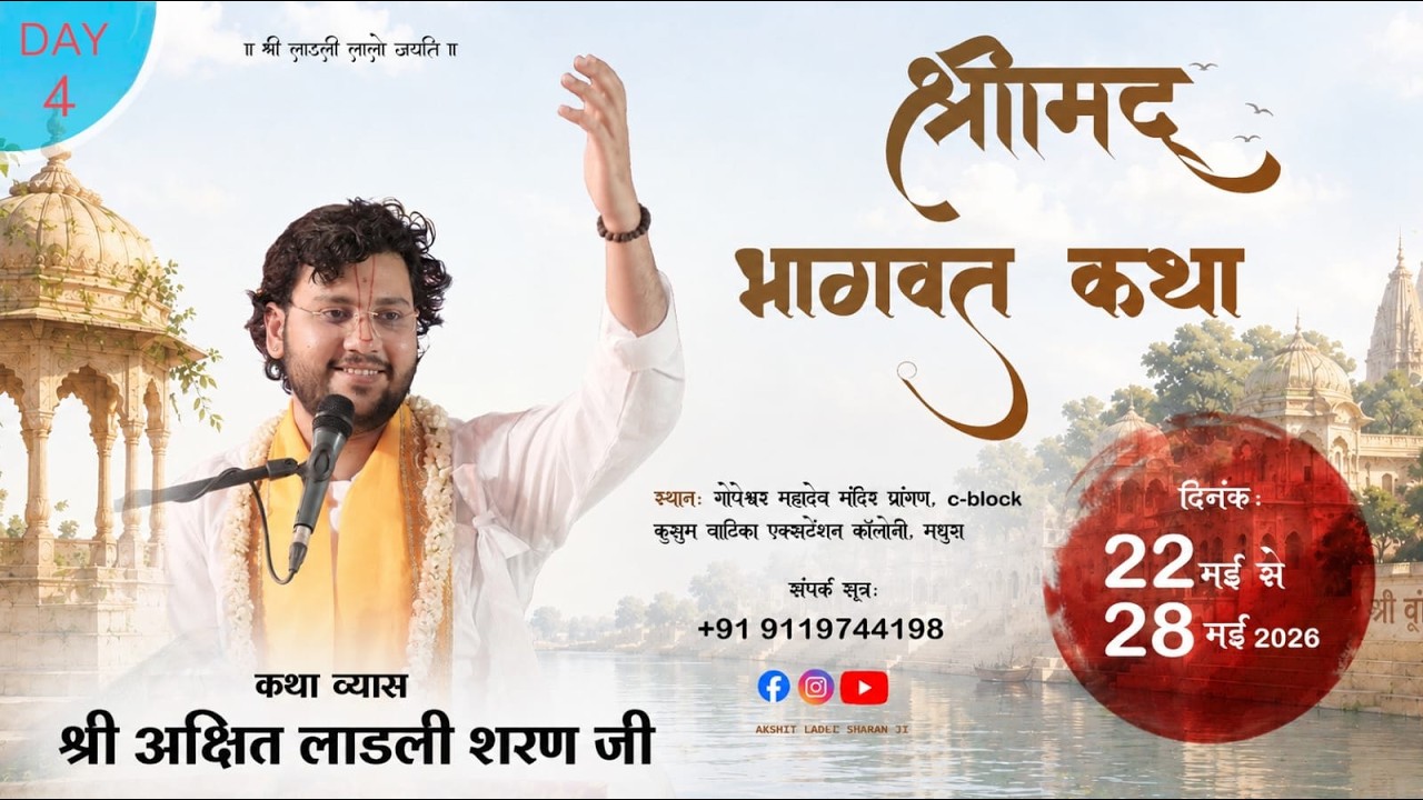 Day 4 – श्रीमद् भागवत कथा | पुरुषोत्तम मास | पूज्य श्री अक्षित लाडली ...