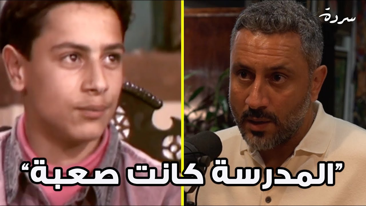 Qays Sheikh Najib on Growing Up Famous | قيس شيخ نجيب عن الشهرة منذ ...