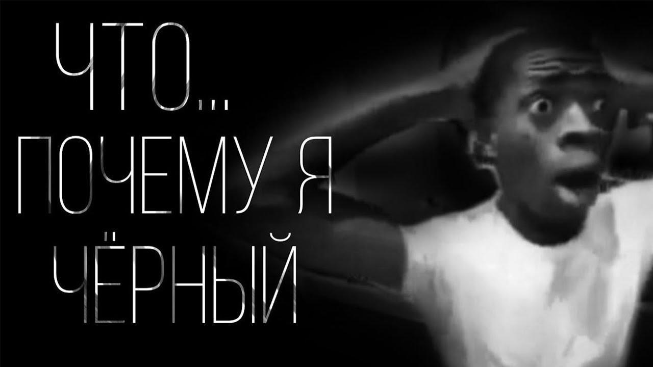 ЧТО ПОЧЕМУ Я ЧЁРНЫЙ Страшилка на день Youtube