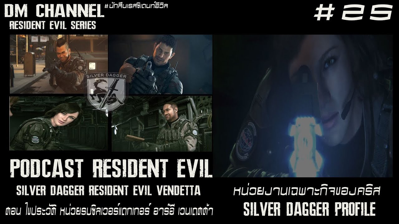 สปอยเรสซิเดนท์ EP25 : หน่วยเฉพาะกิจ Silver Dagger Resident Evil ...