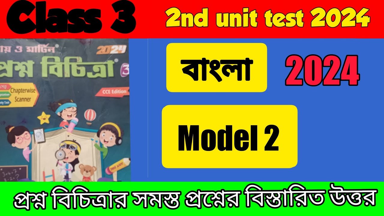 Class 3 Bangla questions bank answers 2nd unit test Model 2 # ...
