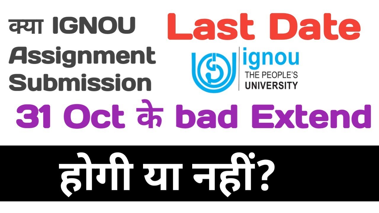 क्या IGNOU Assignment Submission Date Oct के बाद Extend होगी या नही ...