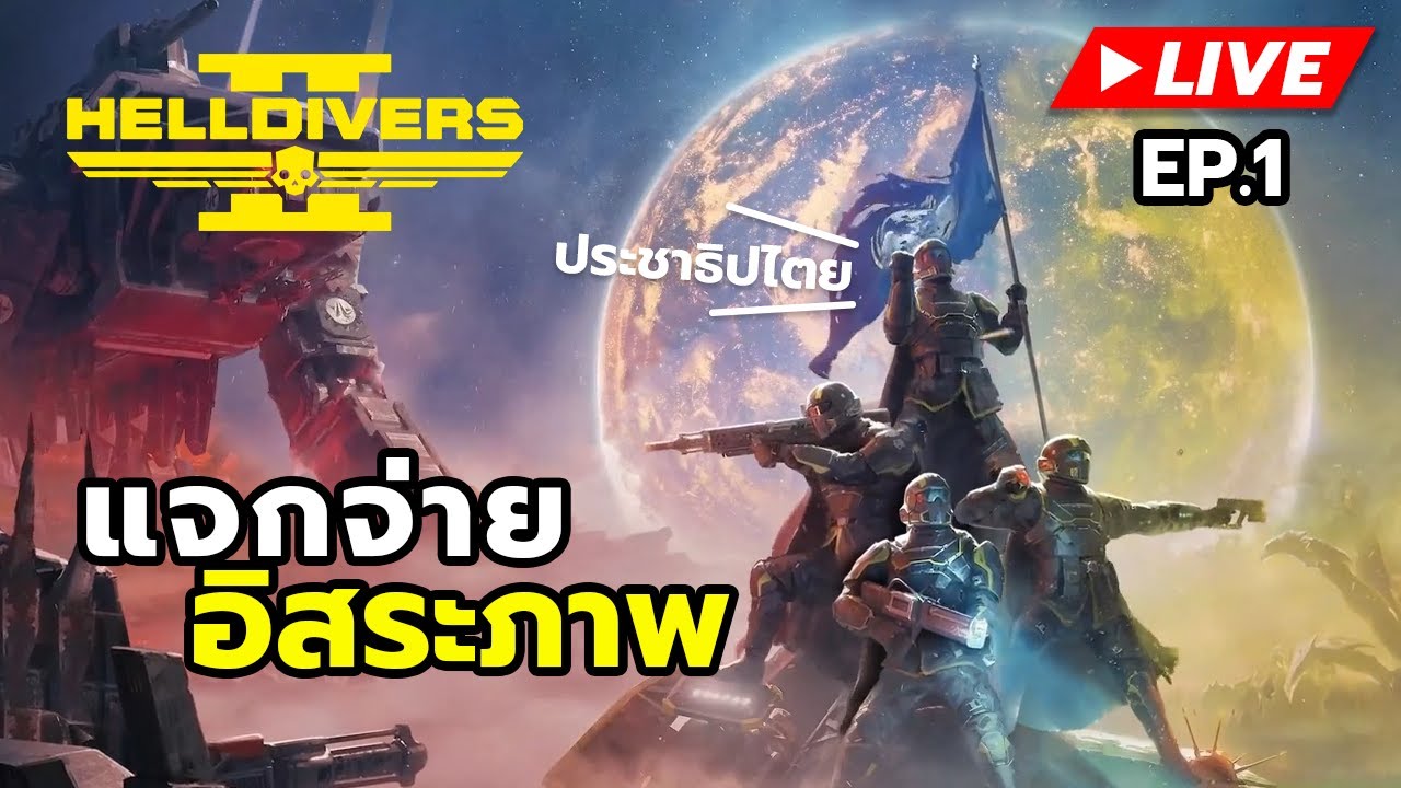 [LIVE] 🔴 Hell Driver 2 - แจกจ่ายอิสระภาพ EP.1 - YouTube