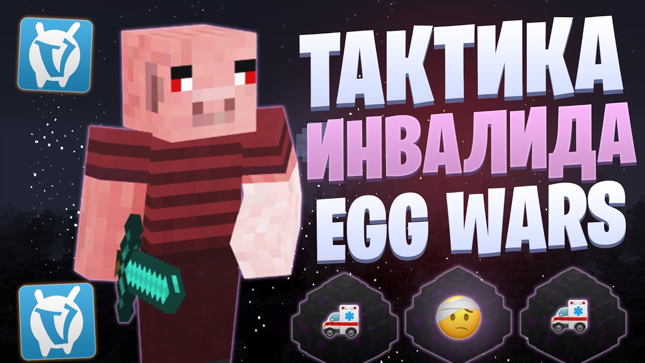 ТАКТИКА СО СЛОМАННОЙ РУКОЙ EGG WARS VIMEWORLD FULLGAME - YouTube
