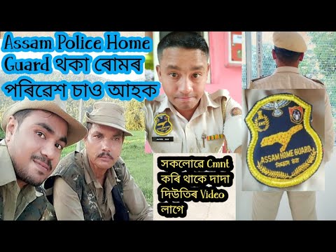 Assam Police Home Guard ৰ Duty Campus চাও‌ আহক‌ || সকলোৱে Cmnt কৰি থাকে ...
