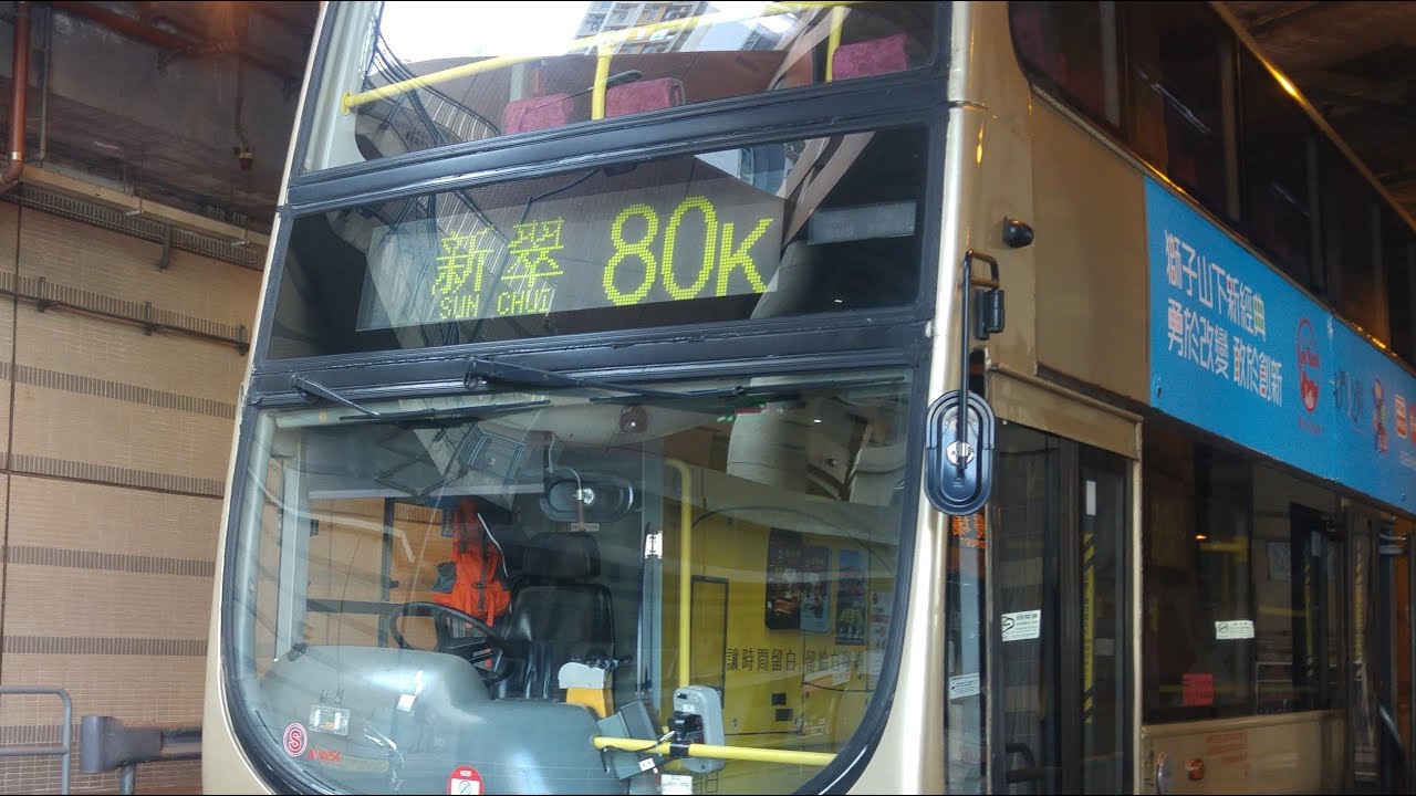 九巴 KMB 80K 往新翠 原速行車影片 - YouTube