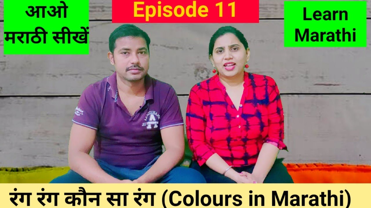 आओ मराठी सीखें Learn Marathi, Colours in Marathi - YouTube