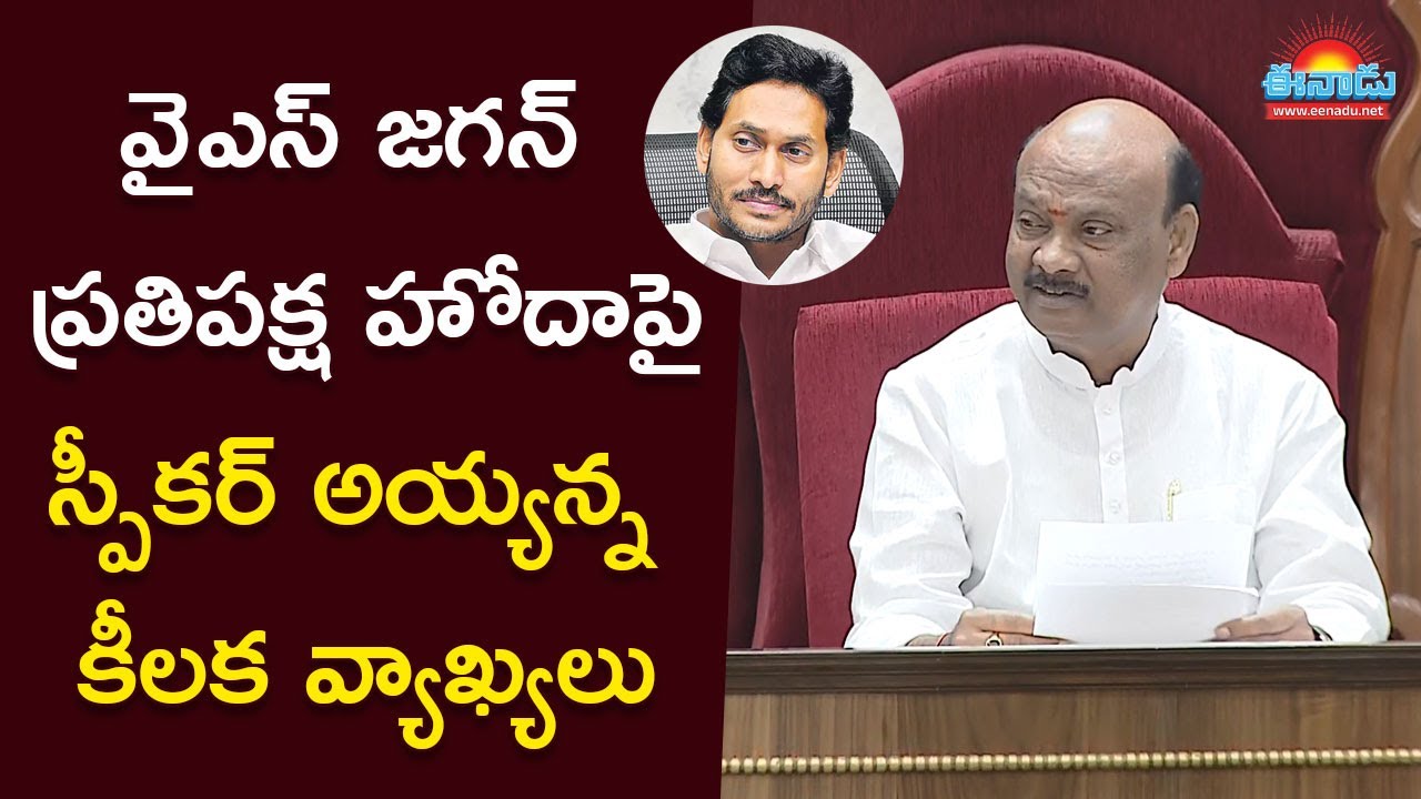 జగన్‌ ప్రతిపక్ష హోదాపై స్పీకర్‌ అయ్యన్న కీలక వ్యాఖ్యలు @eenadu-news # ...