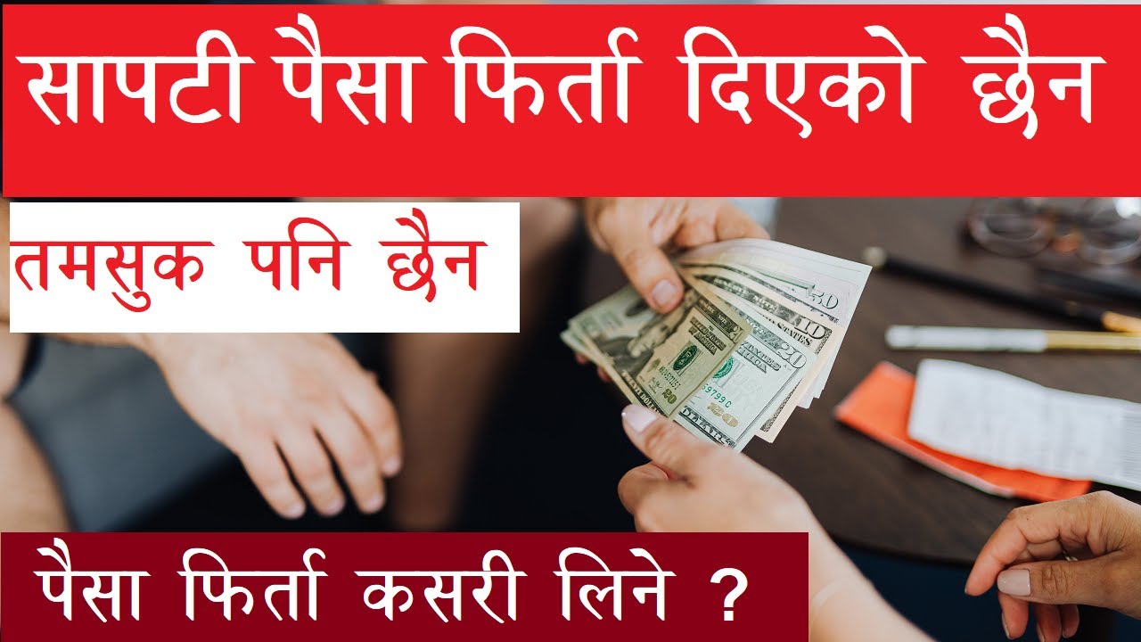 भाग ५ लेनदेन: सापटी पैसा फिर्ता दिन मानेको छैन| तमसुक छैन| Lenden ...