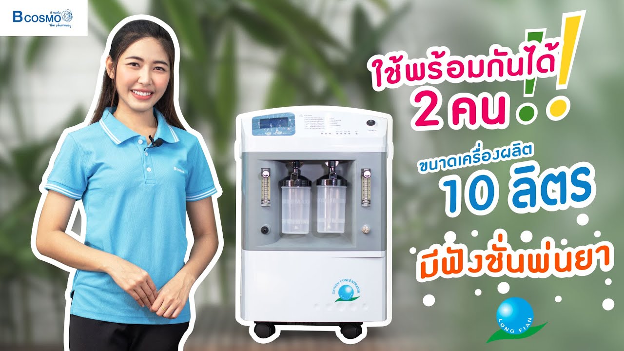 เครื่องผลิตออกซิเจน LONGFIAN รุ่น JAY 10 (ใช้งานได้2คน) #BCOSMO - YouTube