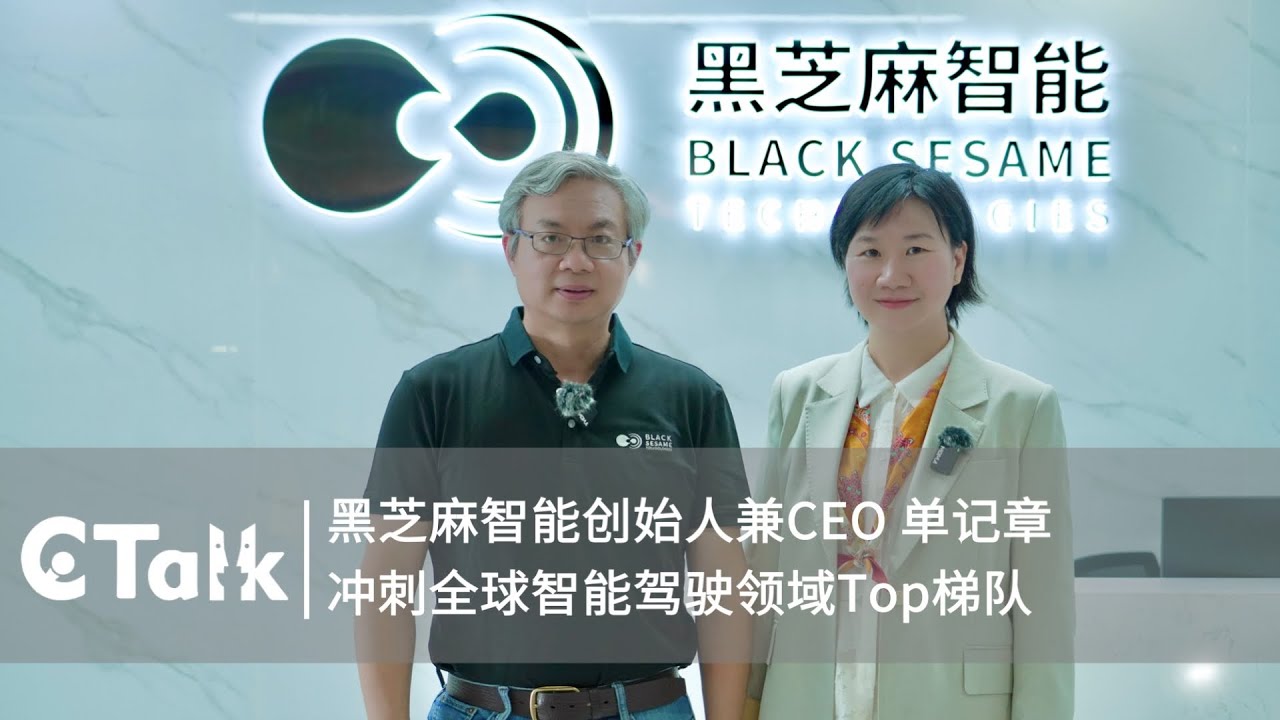 C Talk | Founder of Black Sesame Technologies 黑芝麻智能创始人单记章：冲刺全球智能驾驶领域Top ...