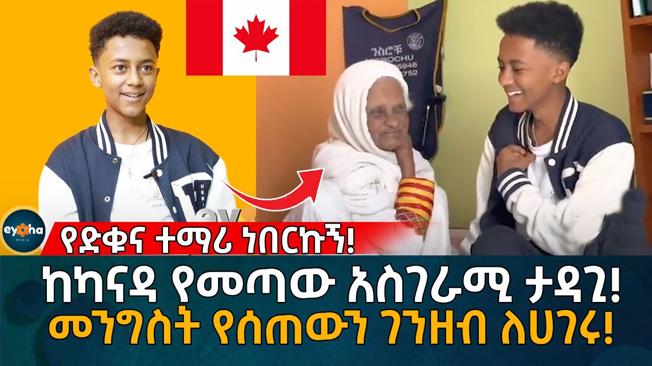 ከካናዳ የመጣው አስገራሚ ታዳጊ! Eyoha Media | - YouTube