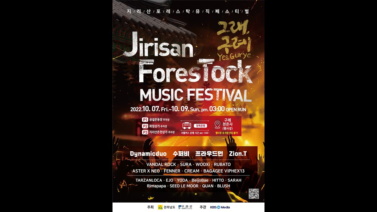 전남 구례군 천은사에서 즐기는 색다른 음악 경험!! 이번 가을엔 JFMF(지리산포레스탁뮤직페스티벌)로 가블자GO~~~ - YouTube