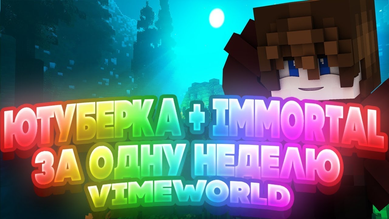 IMMORTAL + YOUTUBE НА VIMEWORLD?! ОБЪЕДИНЕННЫЕ СТАТУСЫ! | VIMEWORLD SKYWARS - YouTube
