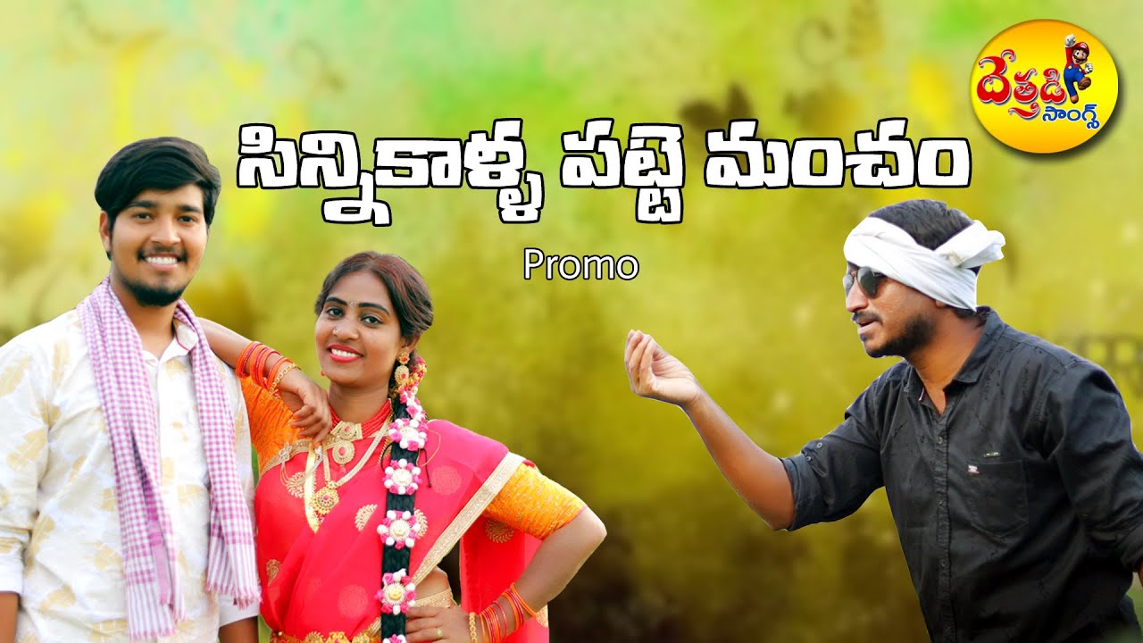 latest folk sinni kalla patte mancham song dethadi folk new folk telugu ...
