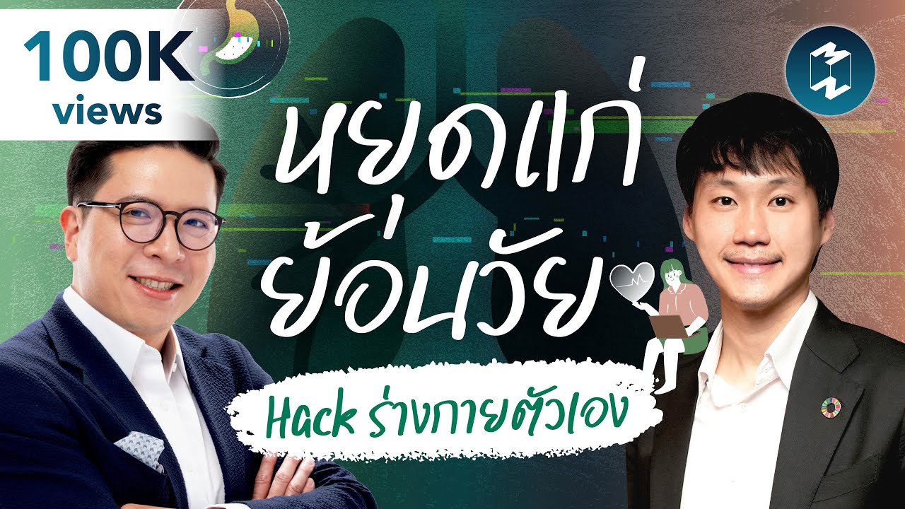 วิธี Hack ร่างกายให้หยุดแก่แบบ ‘ท็อป Bitkub’ #WorkSmartHealHarder | Mission To The Moon EP.2443 ...