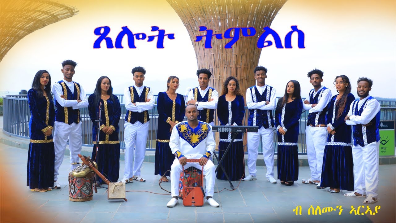 ጸሎት ትምልስ ብ ዘማሪ ሰለሙን ኣርኣያ Amen Tv Eritrean gospel songs by singer ...