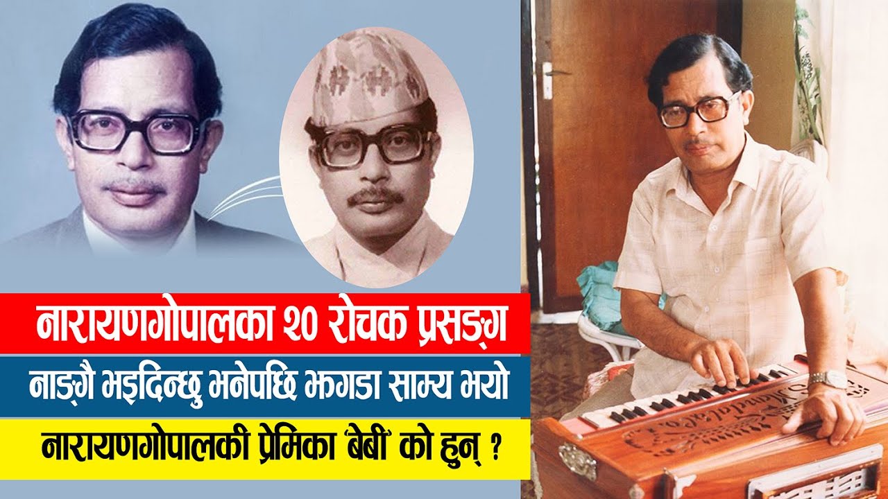 Love Story And Biography Of Narayan Gopal स्वर.सम्राट नारायण गोपालको ...