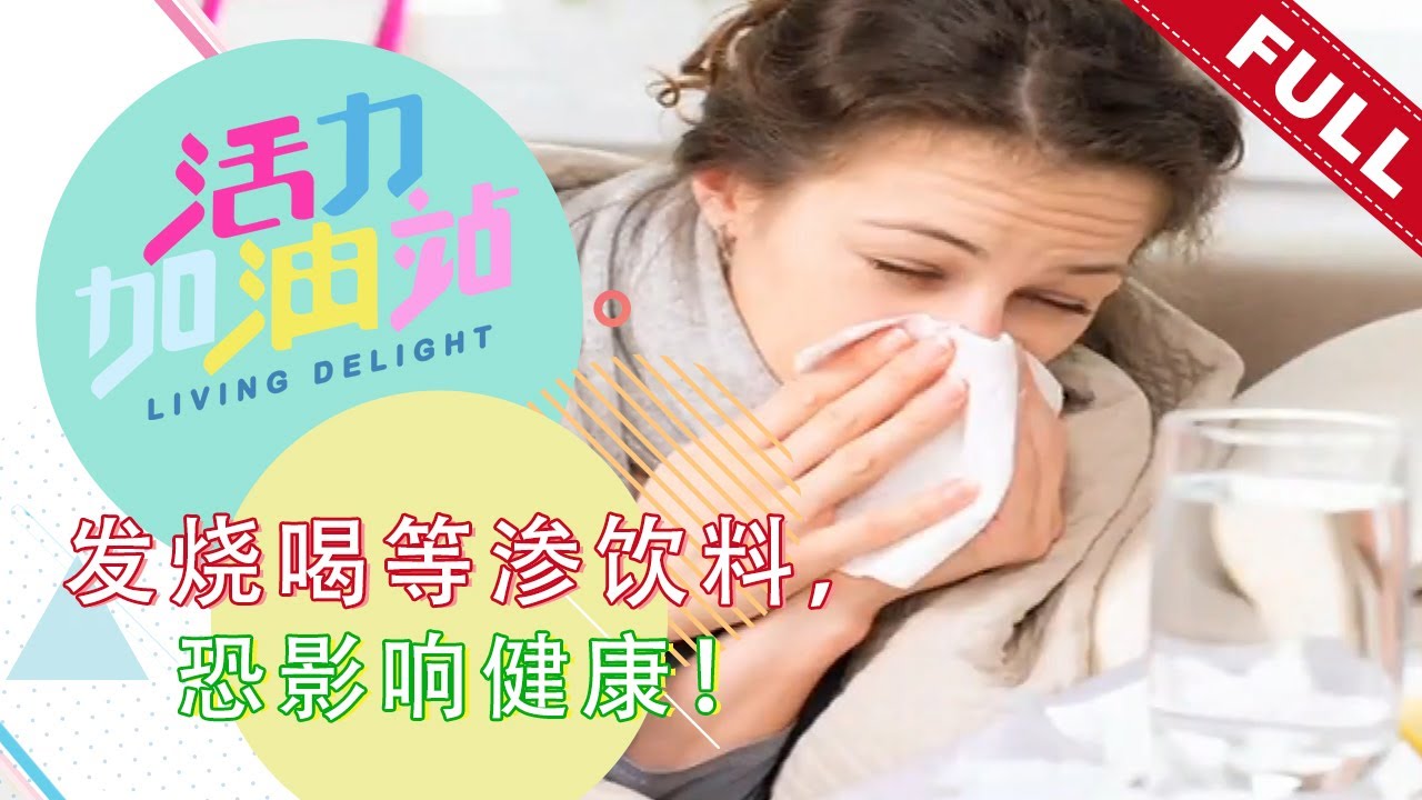 活力加油站 Living Delight (2022) | 2022年11月16日: 发烧喝等渗饮料，恐影响健康！ - YouTube