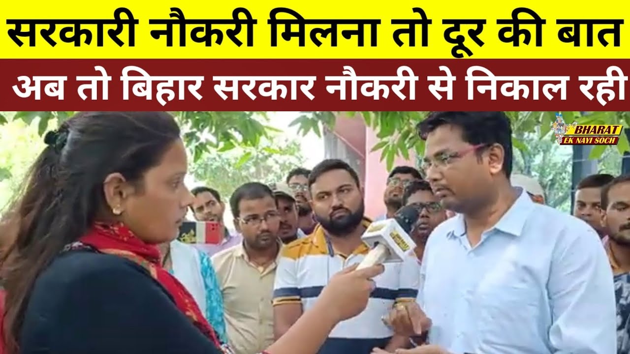 Sarkari Naukri मिलना तो दूर की बात, अब तो Bihar सरकार नौकरी से निकाल ...