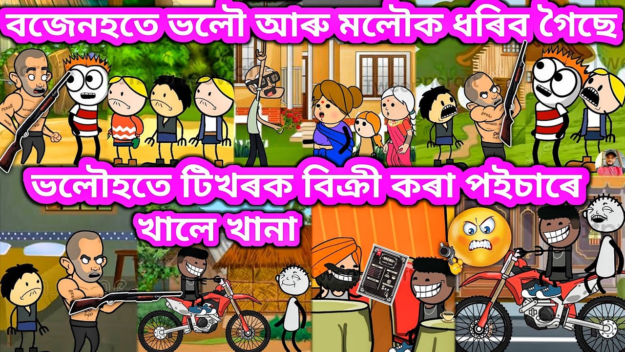 বজেনহতে গৈছে ভলৌহতক ধৰিবলৈ 💥🔥🤬😠😡🤬💥। Assamese Cartoon । Akhomiya Cartoon ...