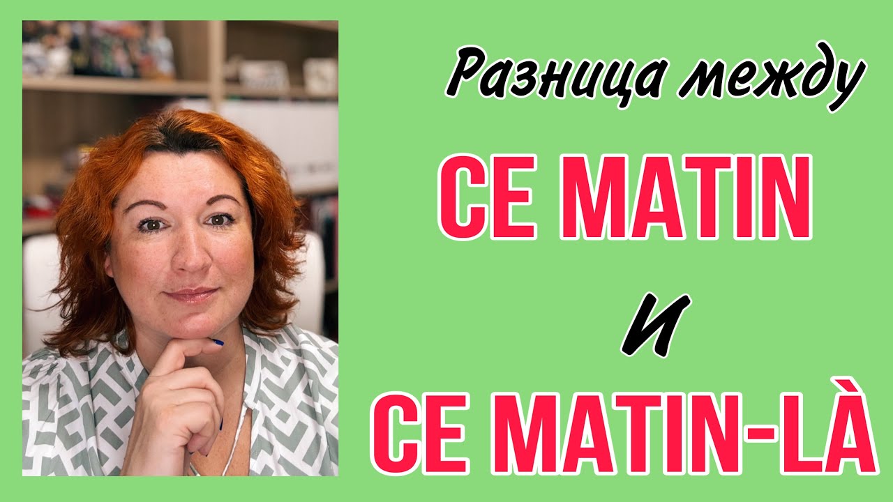 CE MATIN и CE MATIN-LÀ: какая разница во французском - YouTube