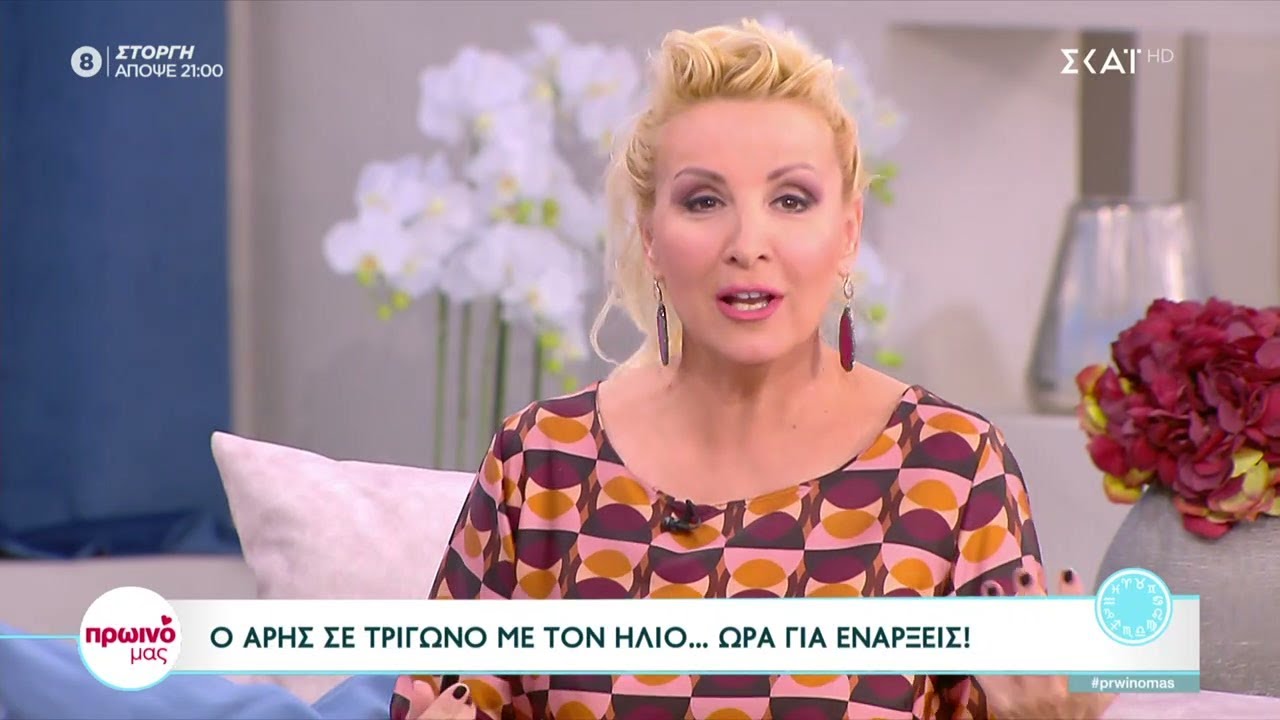 Ζώδια: Ο Άρης σε τρίγωνο με τον ήλιο...Ώρα για ενάρξεις | Πρωινό Μας ...
