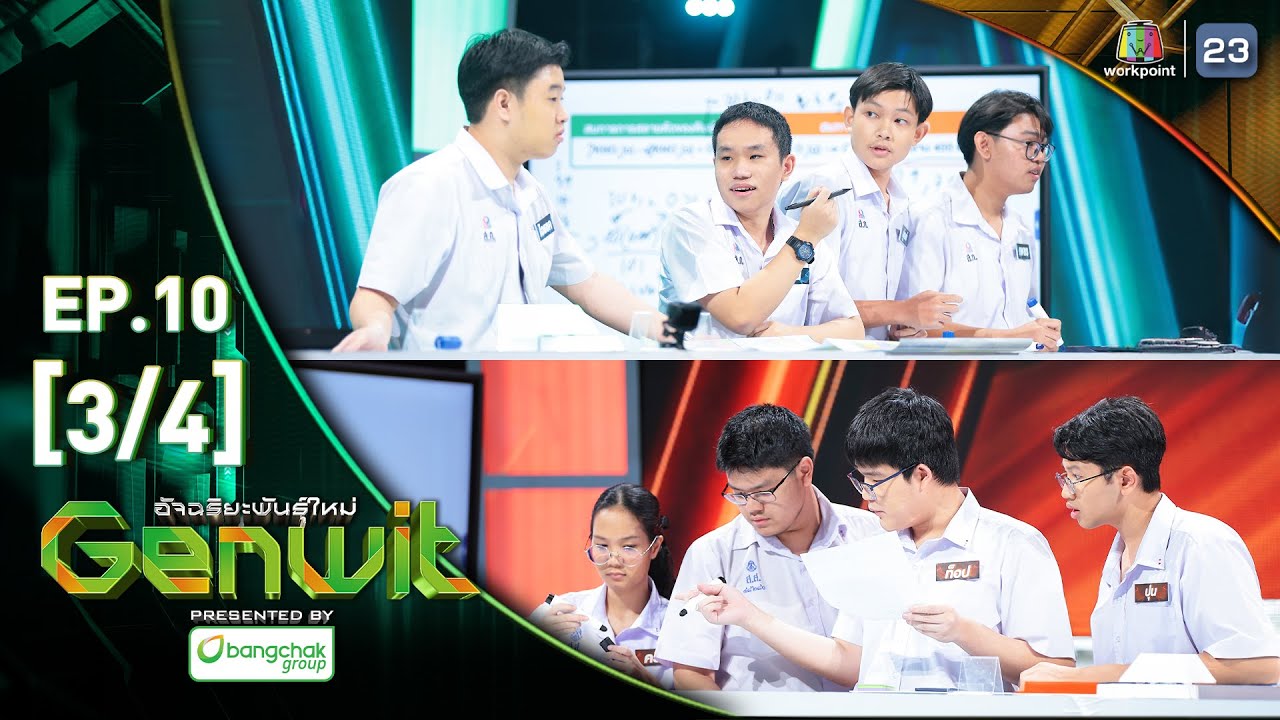 Genwit อัจฉริยะพันธุ์ใหม่ | EP.10 : รร.สวนกุหลาบวิทยาลัย VS รร.สามเสน ...