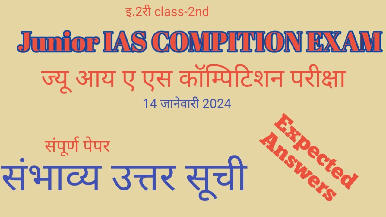 Jr ias compition exam class 2nd ज्यू आय ए एस कॉम्पिटिशन परीक्षा इ 2री ...